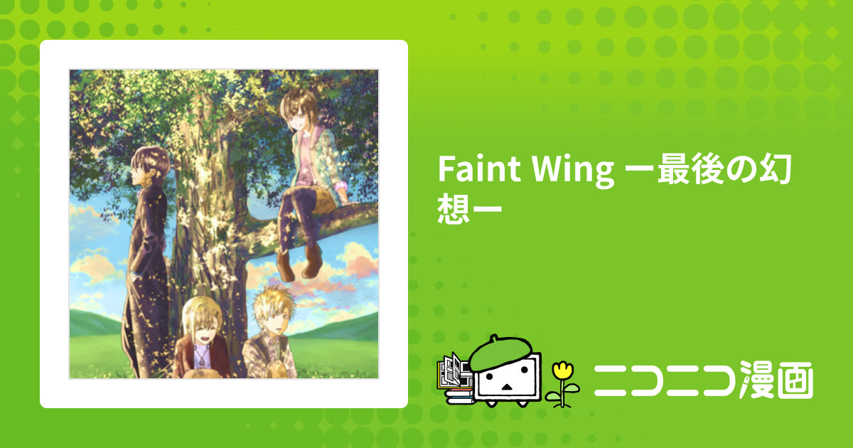 Faint Wing ー最後の幻想ー / ハルノ おすすめ無料漫画 - ニコニコ漫画