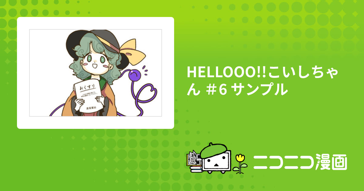 HELLOOO!!こいしちゃん ＃6 サンプル / けしゅぬ～ゆ おすすめ無料漫画 - ニコニコ漫画