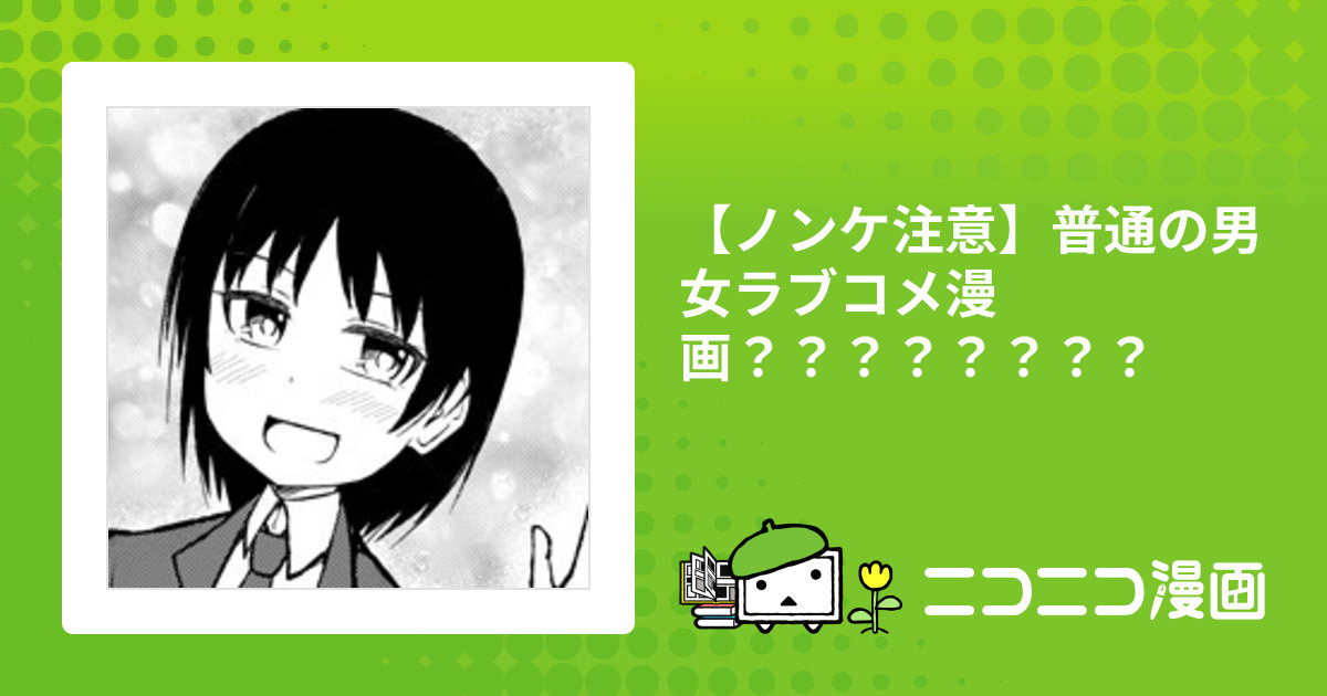 【ノンケ注意】普通の男女ラブコメ漫画？？？？？？？？ / 志真 -sima- おすすめ無料漫画 - ニコニコ漫画