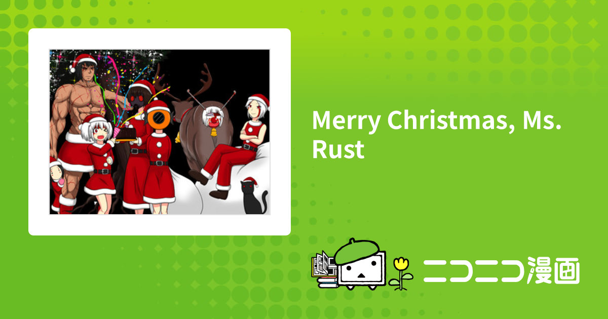 Merry Christmas, Ms. Rust / 凹にゃん おすすめ無料漫画 - ニコニコ漫画