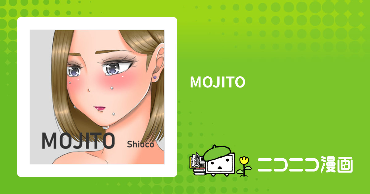 MOJITO / Shioco おすすめ無料漫画 - ニコニコ漫画