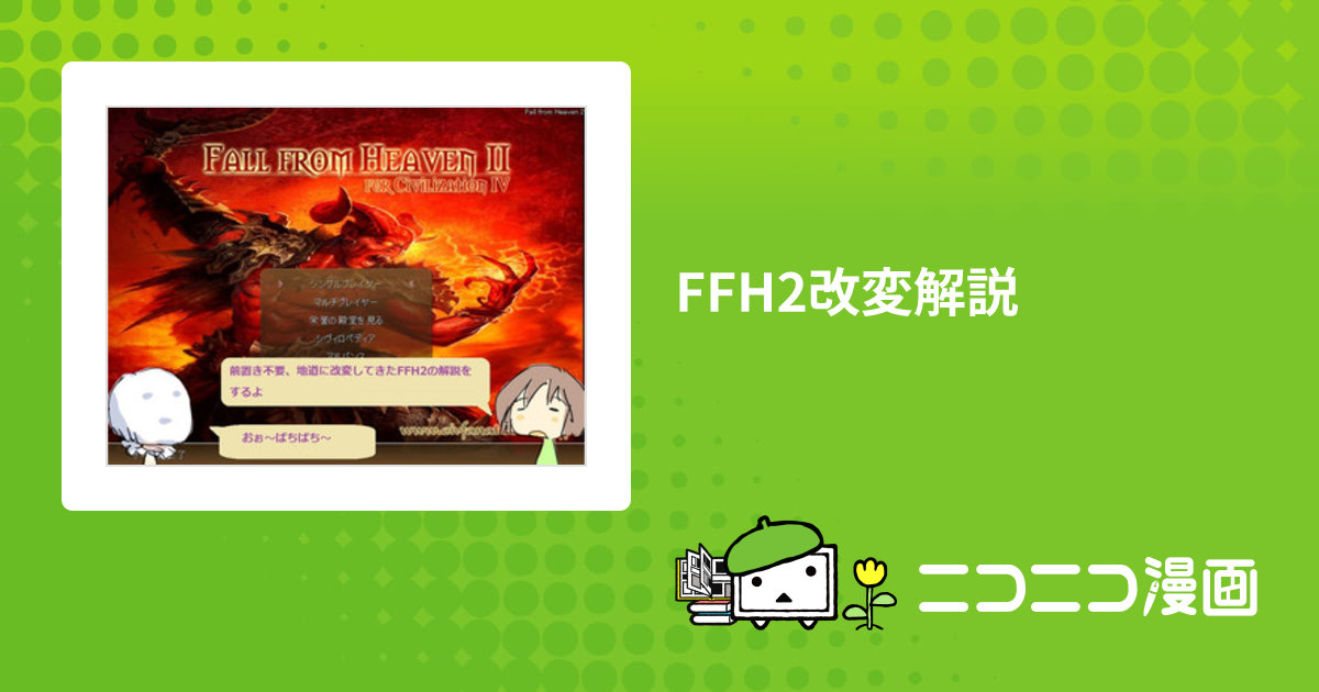 FFH2改変解説 / posiposi おすすめ無料漫画 - ニコニコ漫画