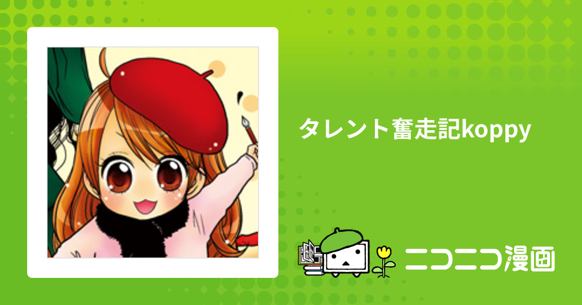 タレント奮走記koppy / koppy おすすめ無料漫画 - ニコニコ漫画