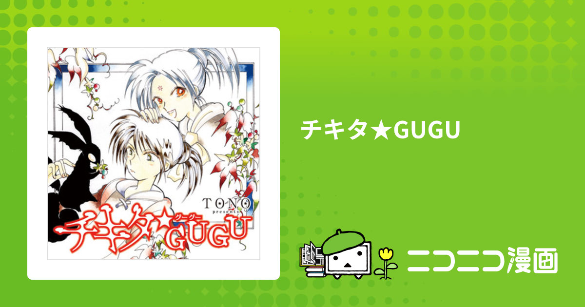 チキタ★GUGU / TONO おすすめ漫画 - ニコニコ漫画