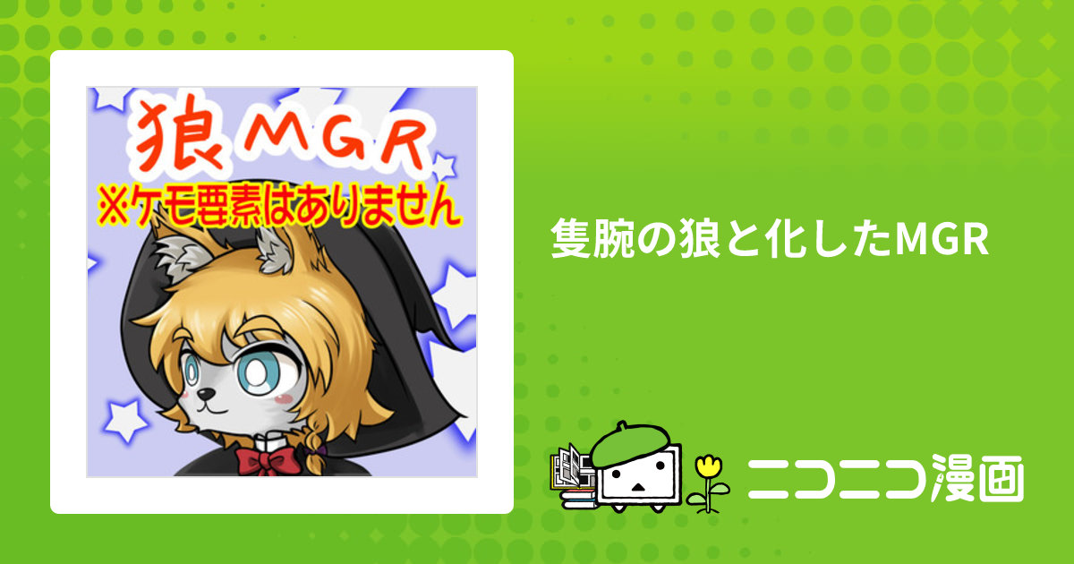 隻腕の狼と化したMGR / ゴボウのようなもの おすすめ無料漫画 - ニコニコ漫画