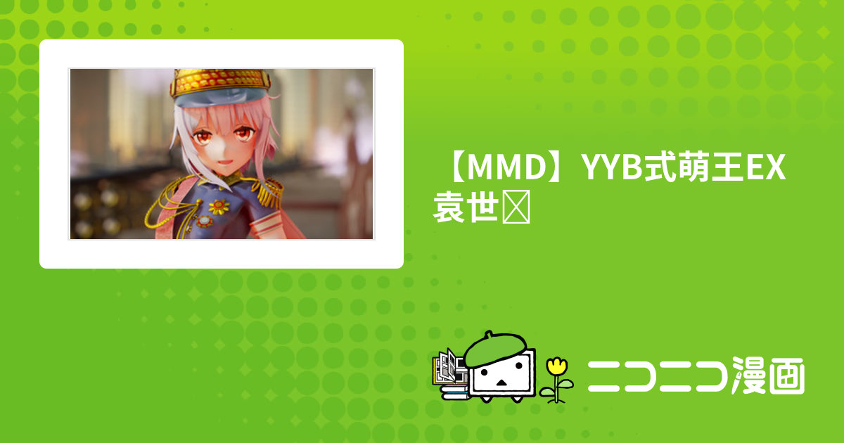 【MMD】YYB式萌王EX袁世凯 / MasKov おすすめ無料漫画 - ニコニコ漫画