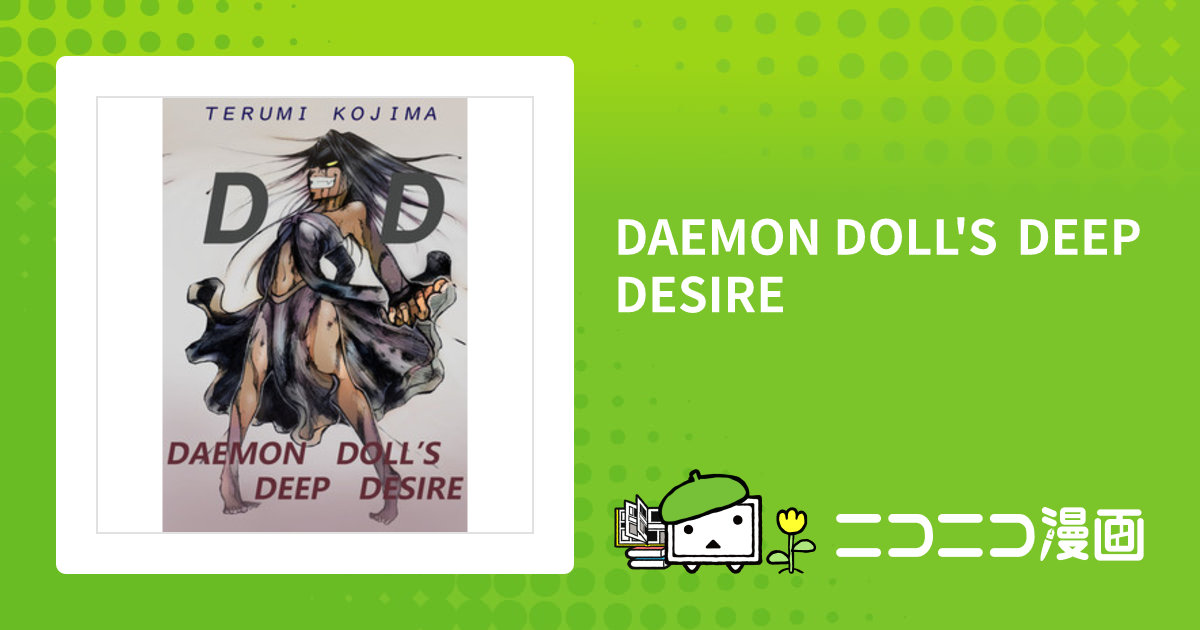 DAEMON DOLL'S DEEP DESIRE / 個嶌 てるみ おすすめ無料漫画 - ニコニコ漫画