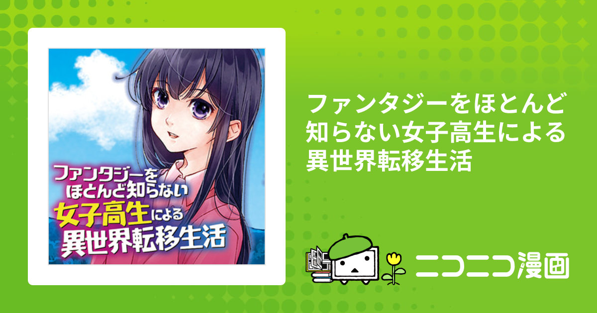 ファンタジーをほとんど知らない女子高生による異世界転移生活 / 游紗吹香(著者) コウ(原作) shimano(キャラクター原案) おすすめ ...
