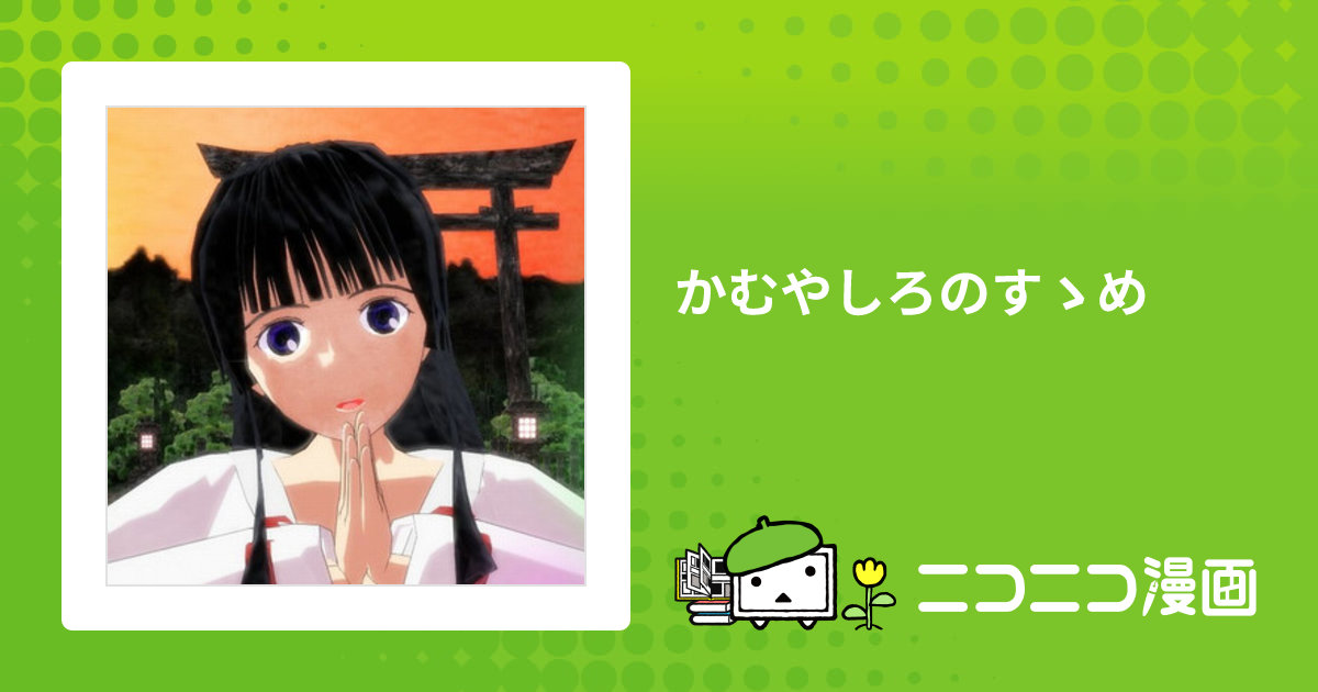 かむやしろのすゝめ / Malugo おすすめ無料漫画 - ニコニコ漫画