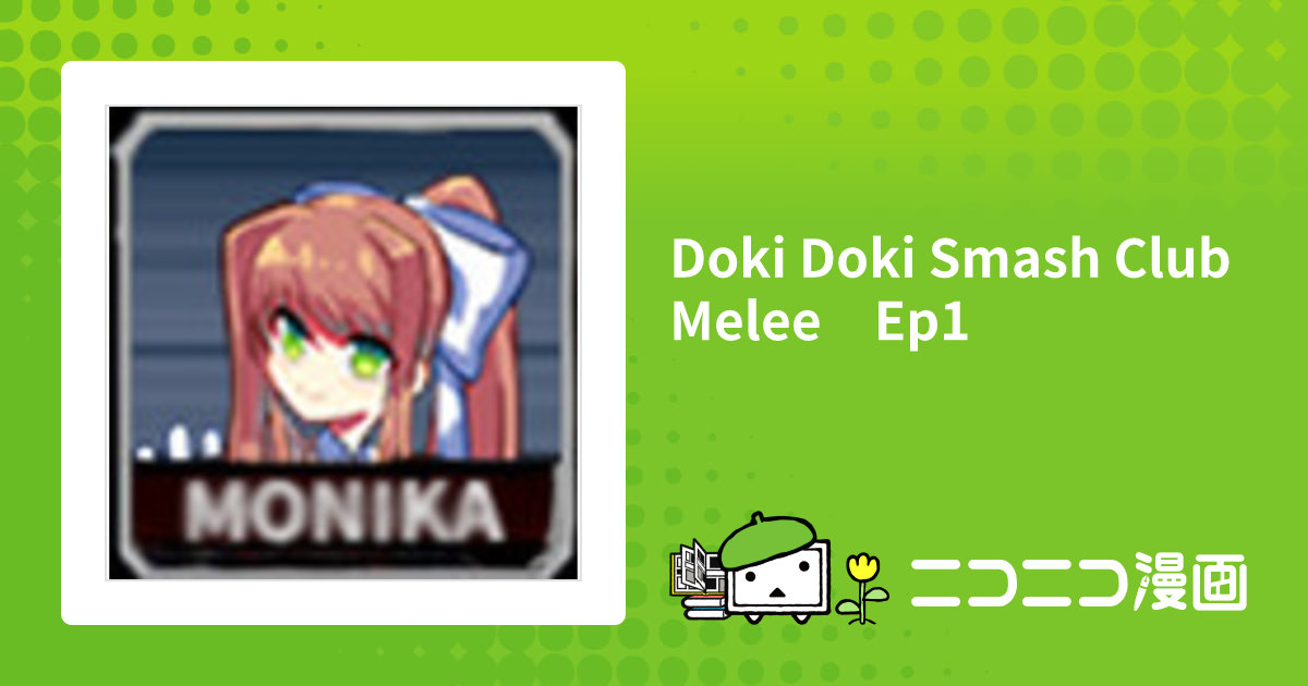 Doki Doki Smash Club Melee Ep1 / はおたど おすすめ無料漫画 - ニコニコ漫画