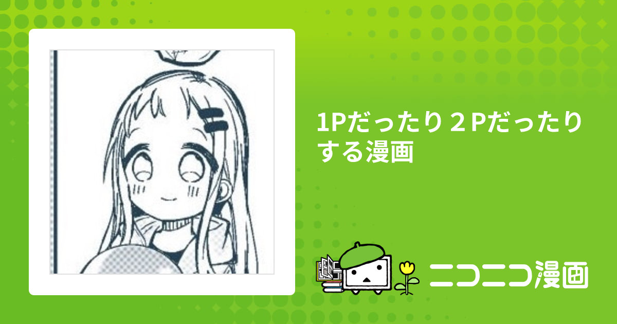 1Pだったり2Pだったりする漫画 / 篠崎ゆうま おすすめ無料漫画 - ニコニコ漫画