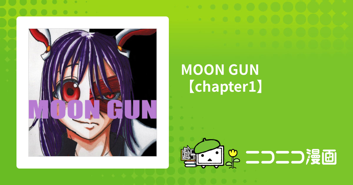 MOON GUN 【chapter1】 / 鬼輝（究極ニコニコ中） おすすめ無料漫画 - ニコニコ漫画