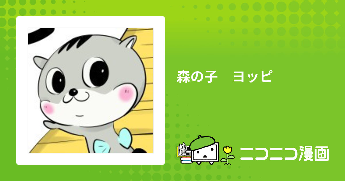 森の子 ヨッピ / OSHION Y.J おすすめ無料漫画 - ニコニコ漫画