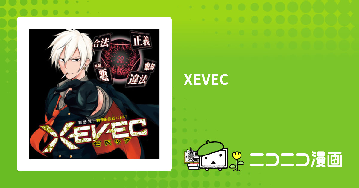 XEVEC おすすめ無料漫画 - ニコニコ漫画