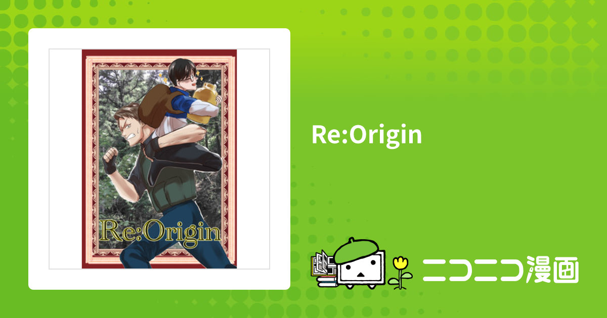 Re:Origin / mihana おすすめ無料漫画 - ニコニコ漫画