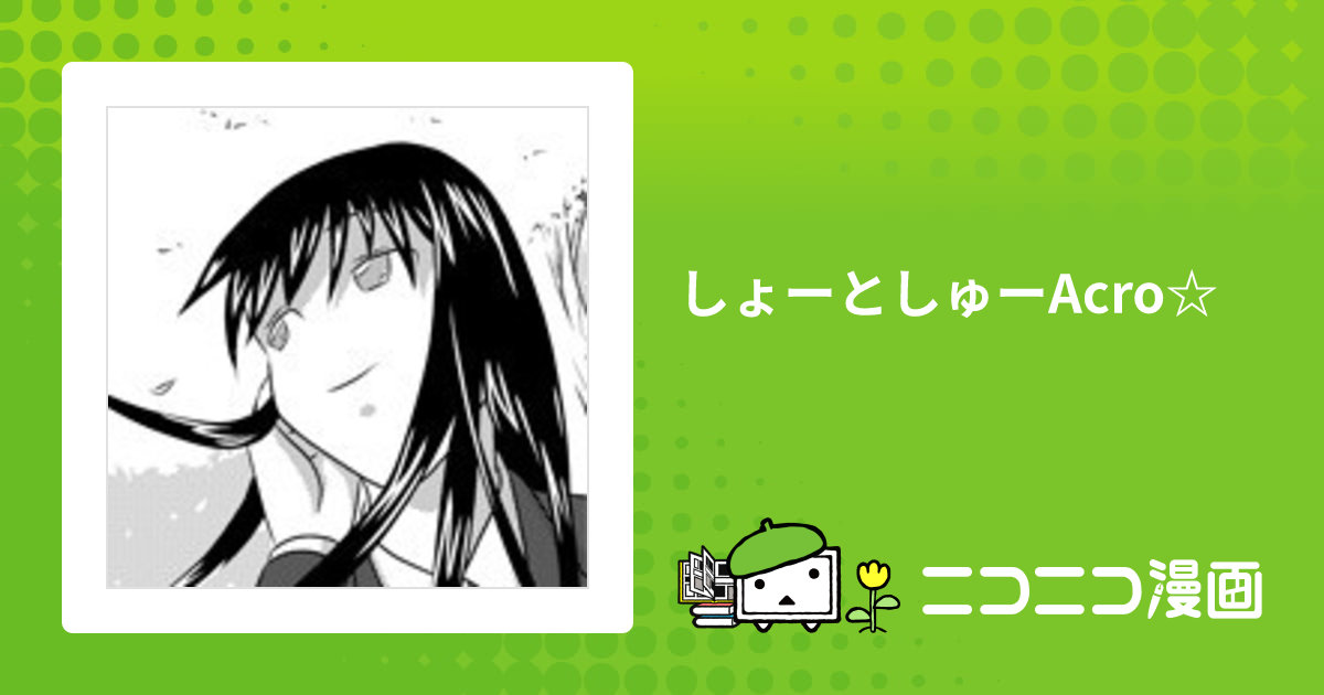 しょーとしゅーAcro☆ / 水瀬はるき おすすめ無料漫画 - ニコニコ漫画