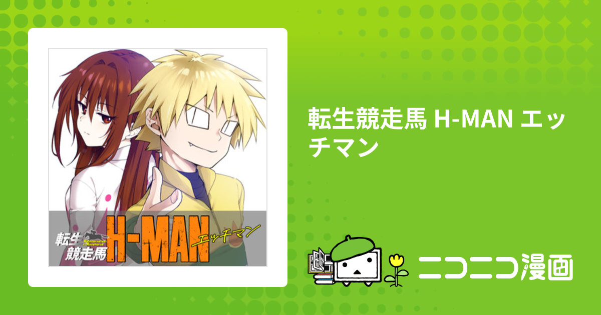 転生競走馬 H-MAN エッチマン / 漫画：城谷間間 原作：akinaka おすすめ漫画 - ニコニコ漫画