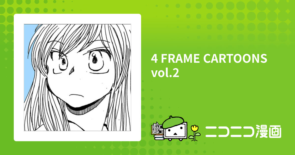 4 FRAME CARTOONS vol.2 / 遠藤平介 おすすめ無料漫画 - ニコニコ漫画