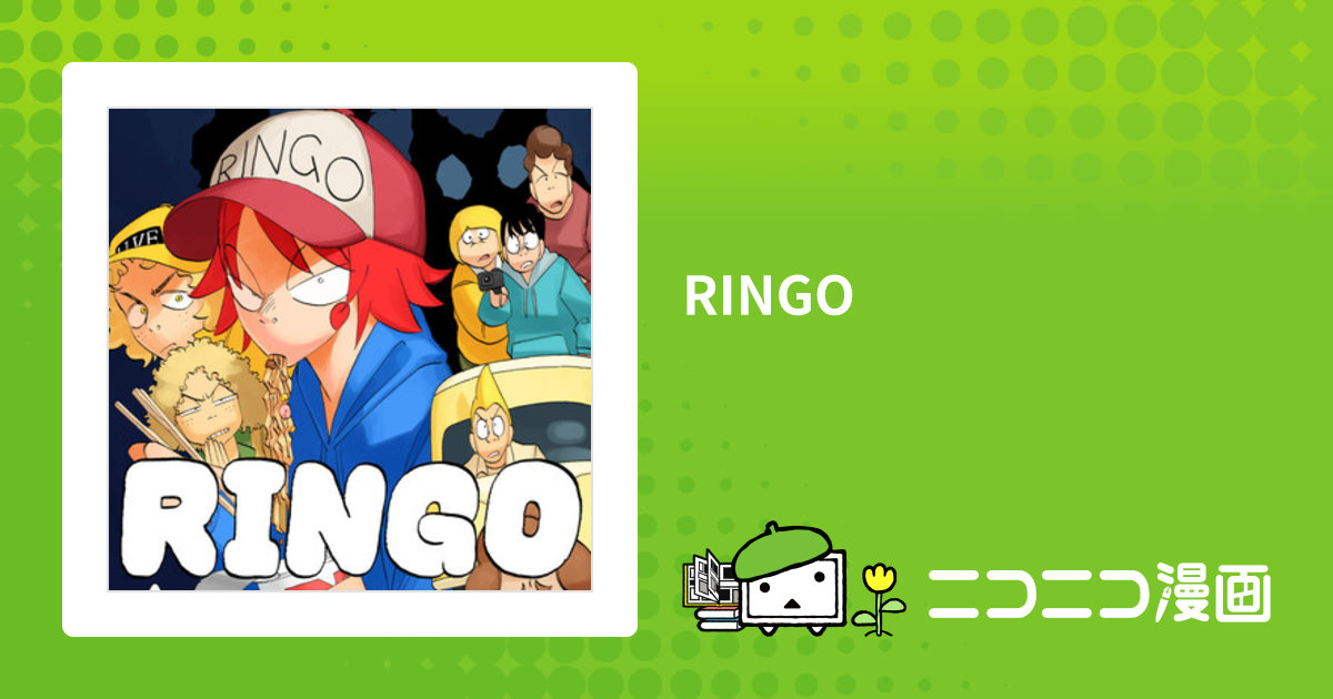 RINGO / EAT おすすめ無料漫画 - ニコニコ漫画