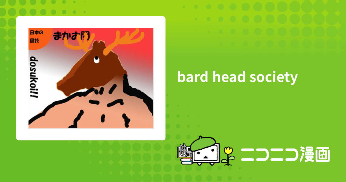 bard head society / nikoniko おすすめ無料漫画 - ニコニコ漫画