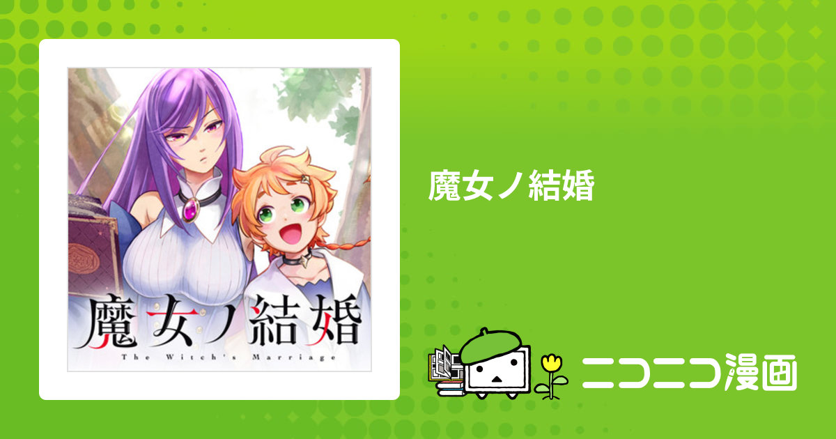 魔女ノ結婚 / studioHEADLINE(著者) おすすめ無料漫画 - ニコニコ漫画