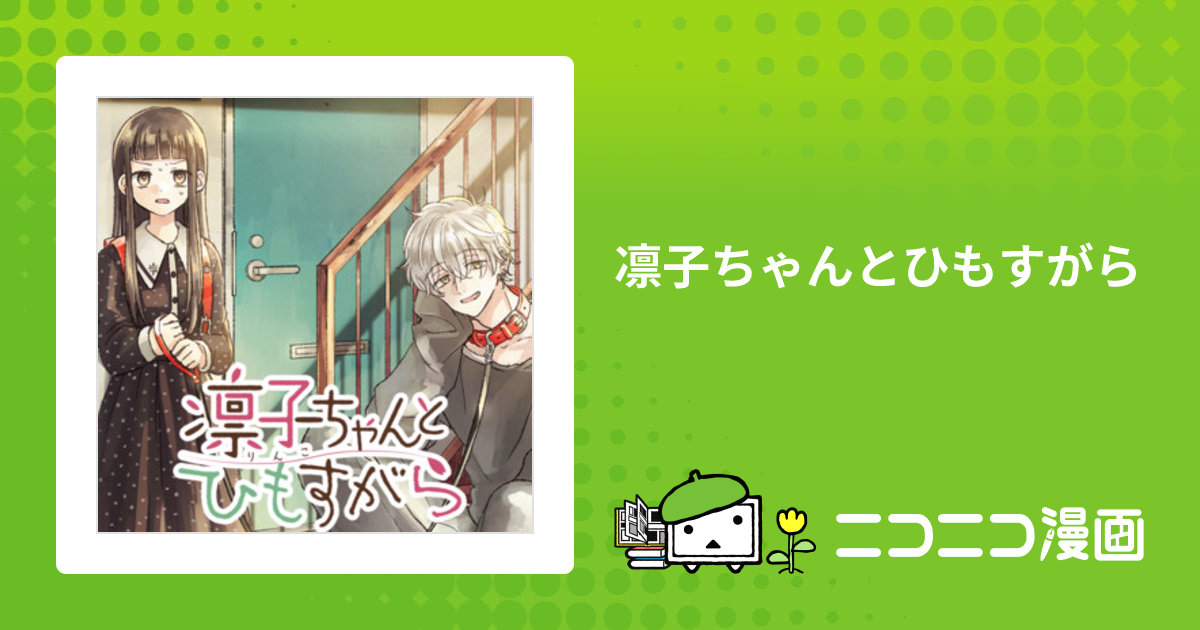凛子ちゃんとひもすがら 七瀬八 おすすめ無料漫画 ニコニコ漫画 0960