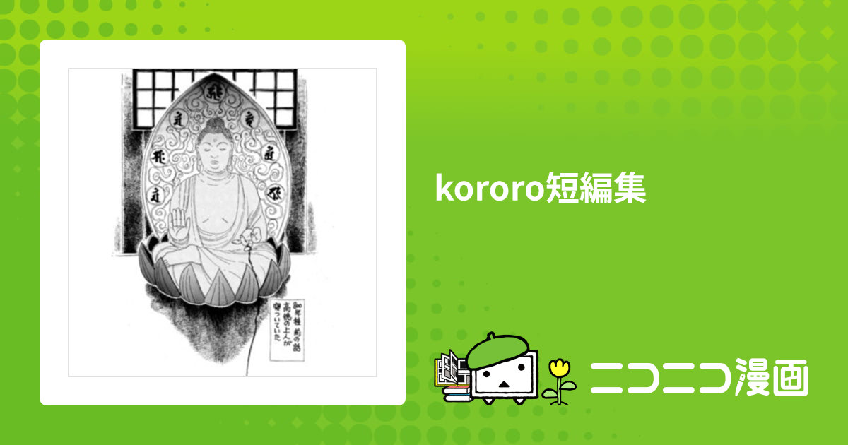 kororo短編集 / kororo おすすめ無料漫画 - ニコニコ漫画