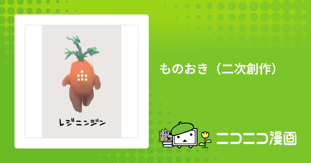 ものおき（二次創作） / nanagi おすすめ無料漫画 - ニコニコ漫画