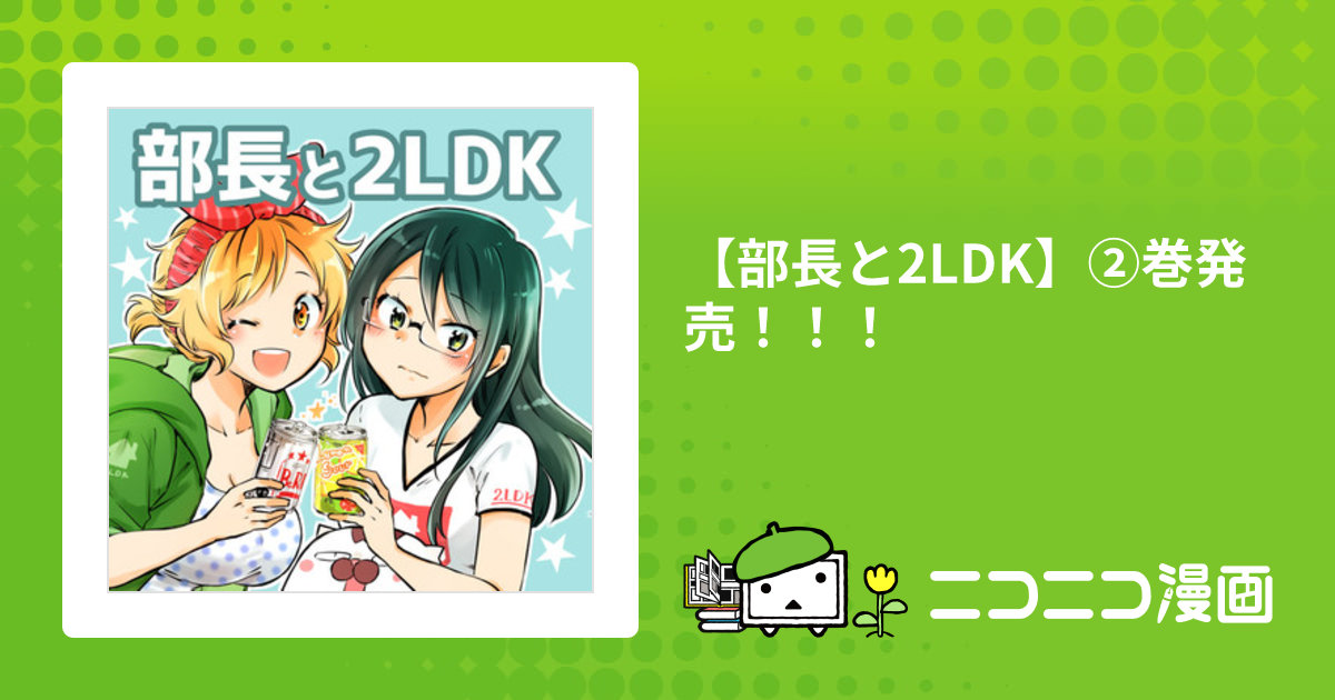 【部長と2LDK】②巻発売！！！ / おりはらさちこ おすすめ無料漫画 - ニコニコ漫画