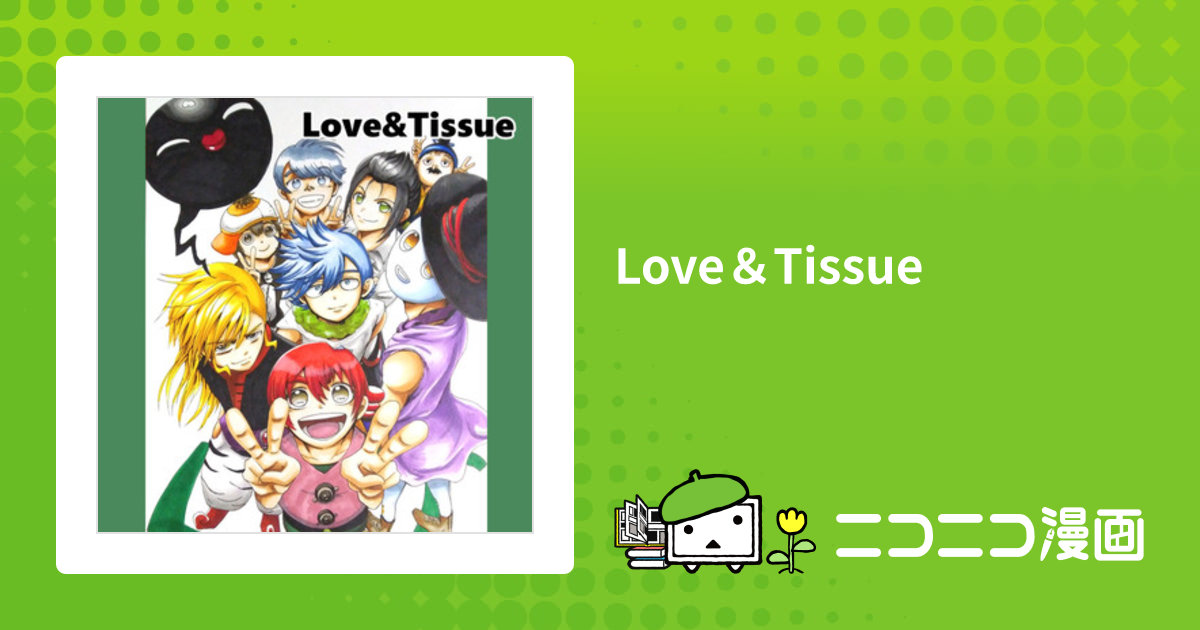 Love＆Tissue / 飛好璃子 おすすめ無料漫画 - ニコニコ漫画