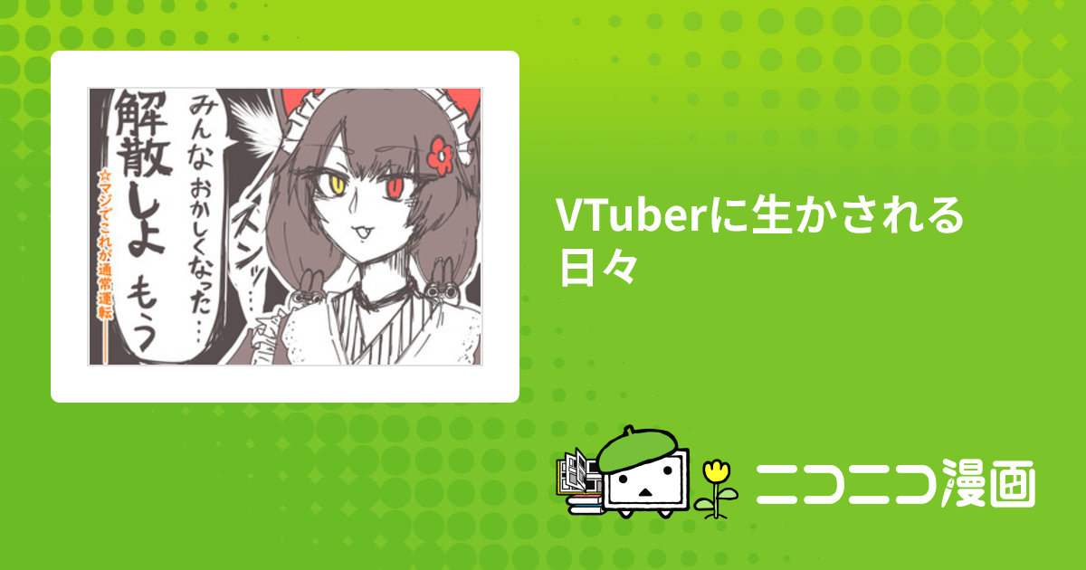 VTuberに生かされる日々 / longinstar おすすめ無料漫画 - ニコニコ漫画
