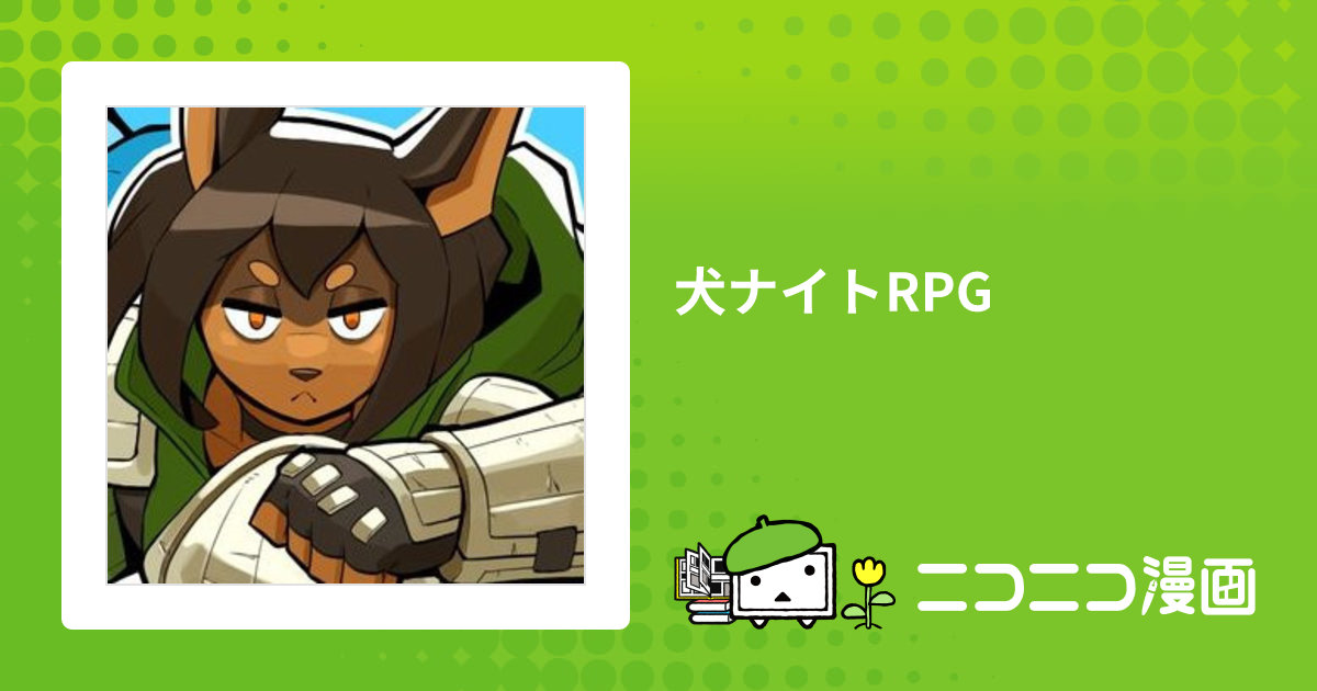 犬ナイトRPG / DogKnightRPGJP おすすめ無料漫画 - ニコニコ漫画