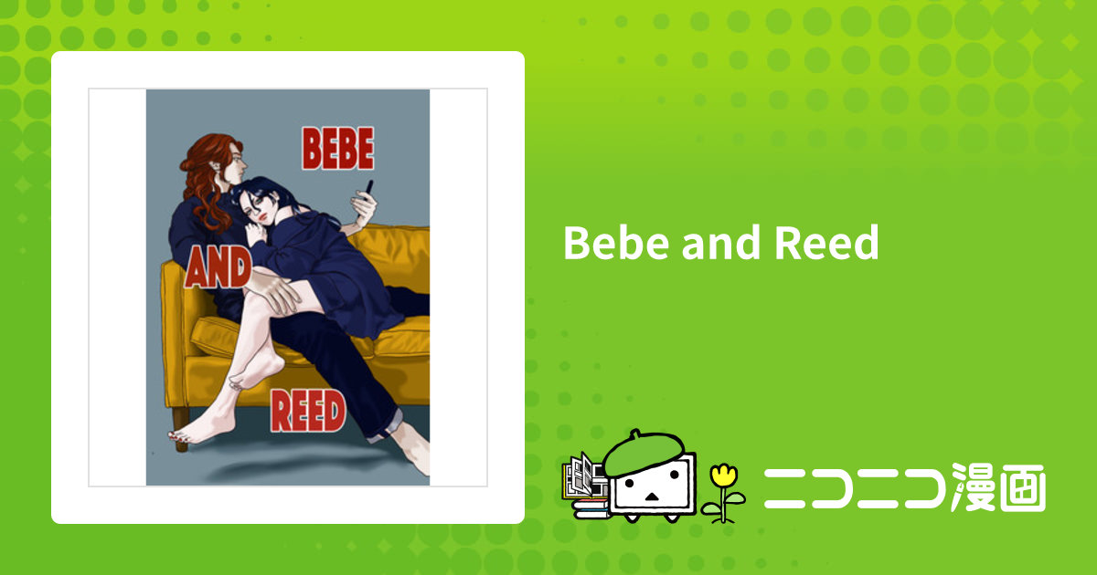 Bebe and Reed / K.C.Watanabe おすすめ無料漫画 - ニコニコ漫画
