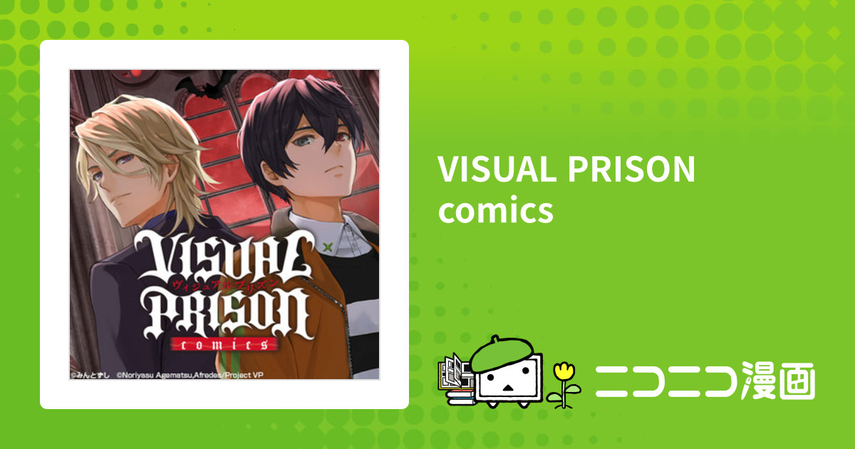 VISUAL PRISON comics / みんとずし(漫画) 上松範康/Afredes(原作) Project VP(監修) おすすめ無料漫画 - ニコニコ漫画