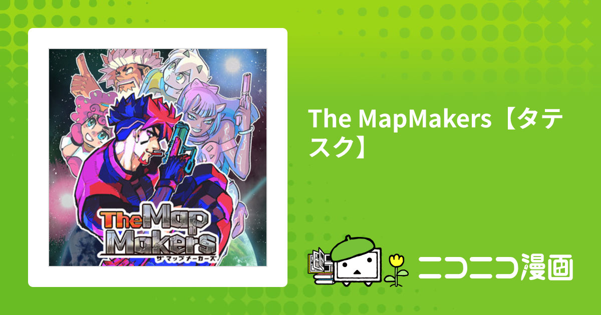 The MapMakers【タテスク】 / 原作:小森陽一 漫画:竹谷州史 おすすめ漫画 - ニコニコ漫画