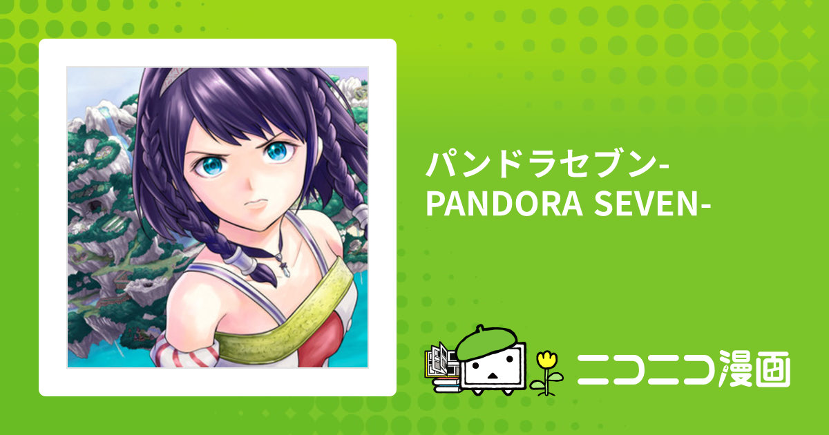 パンドラセブン- PANDORA SEVEN- / 萱島雄太 おすすめ無料漫画 - ニコニコ漫画