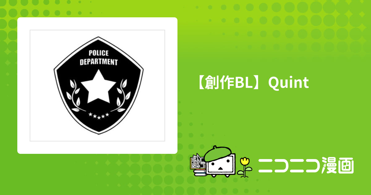 【創作BL】Quint / 7107 おすすめ無料漫画 - ニコニコ漫画