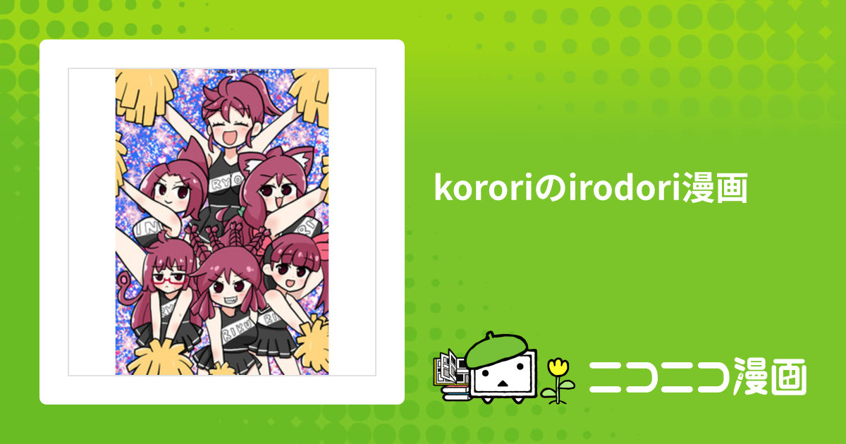 kororiのirodori漫画 / korori おすすめ無料漫画 - ニコニコ漫画