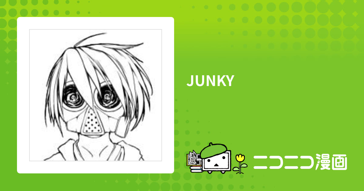 JUNKY / 爺や おすすめ無料漫画 - ニコニコ漫画