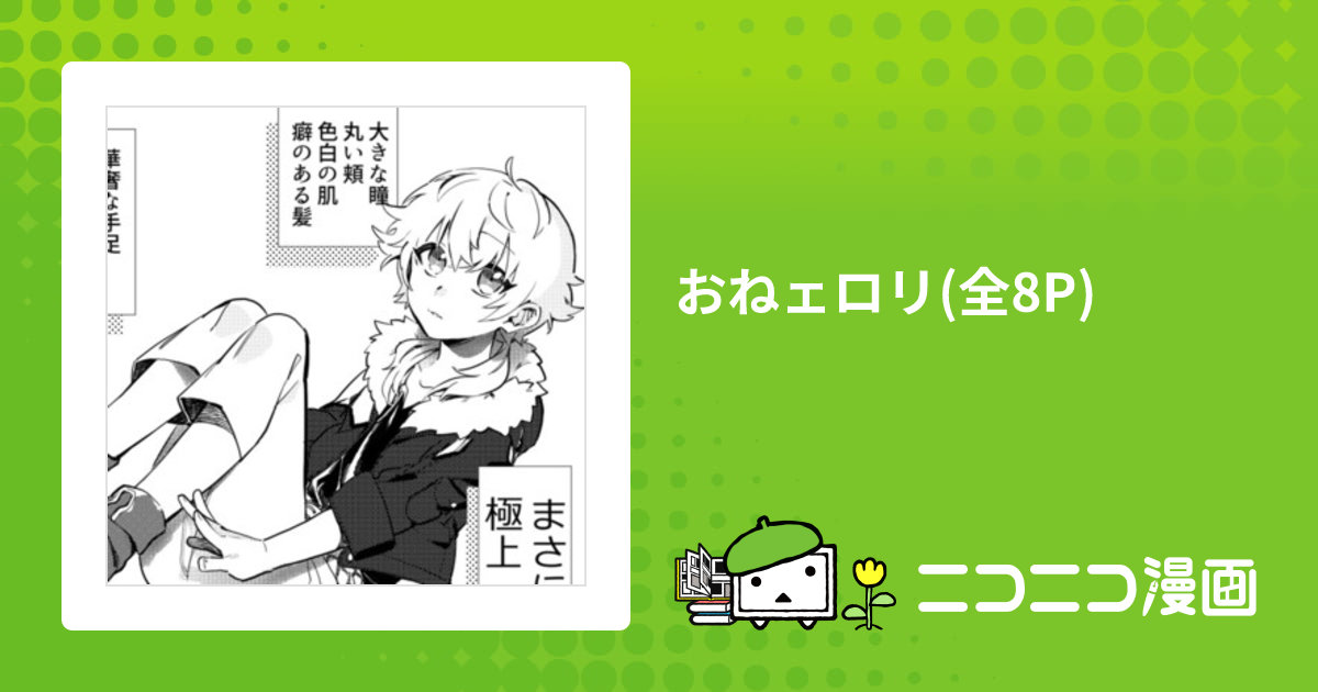 おねェロリ(全8P) / rei おすすめ無料漫画 - ニコニコ漫画