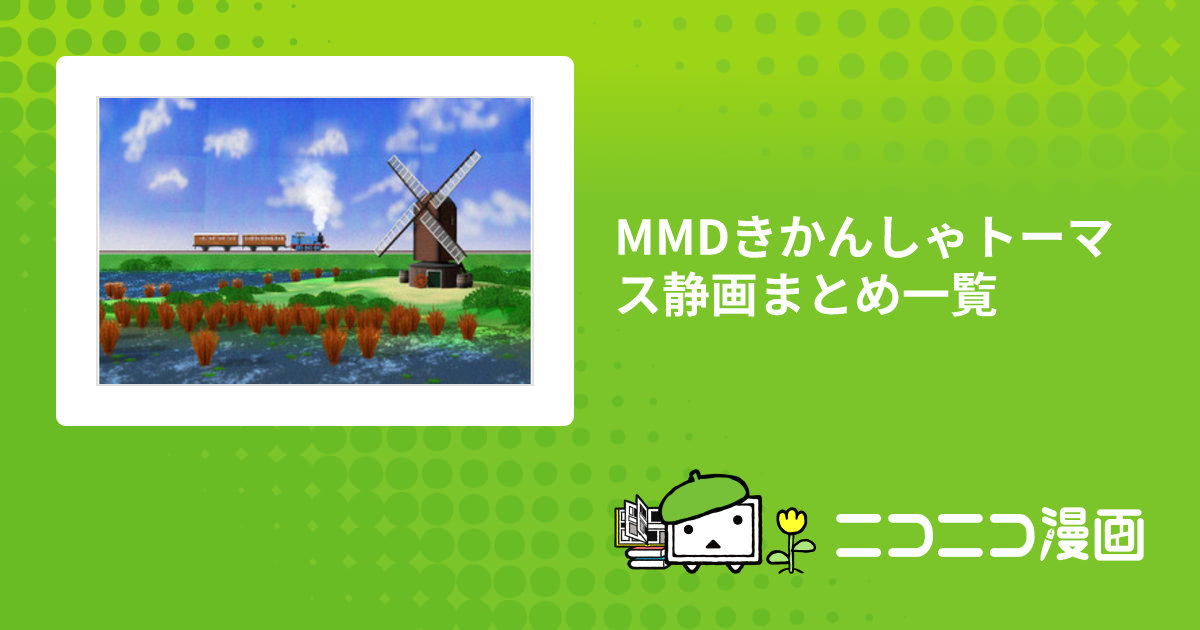 MMDきかんしゃトーマス静画まとめ一覧 / Sodor P(ソドーP) おすすめ無料漫画 - ニコニコ漫画