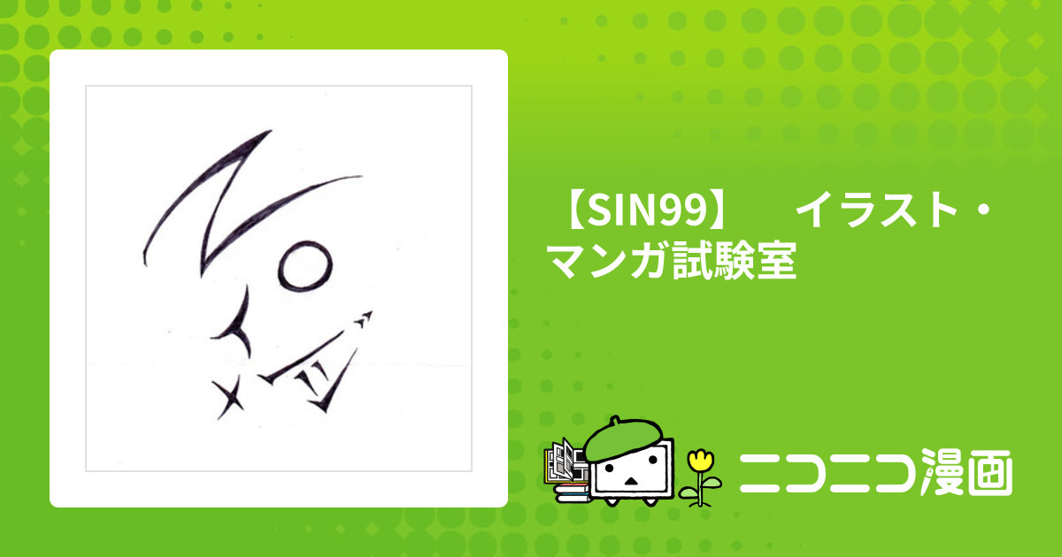 【SIN99】 イラスト・マンガ試験室 / SIN(99) おすすめ無料漫画 - ニコニコ漫画