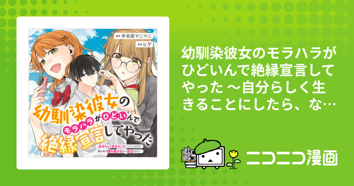 幼馴染彼女のモラハラがひどいんで絶縁宣言してやった ～自分らしく生きることにしたら、なぜか隣の席の隠れ美少女から告白された～ 原作／斧名田