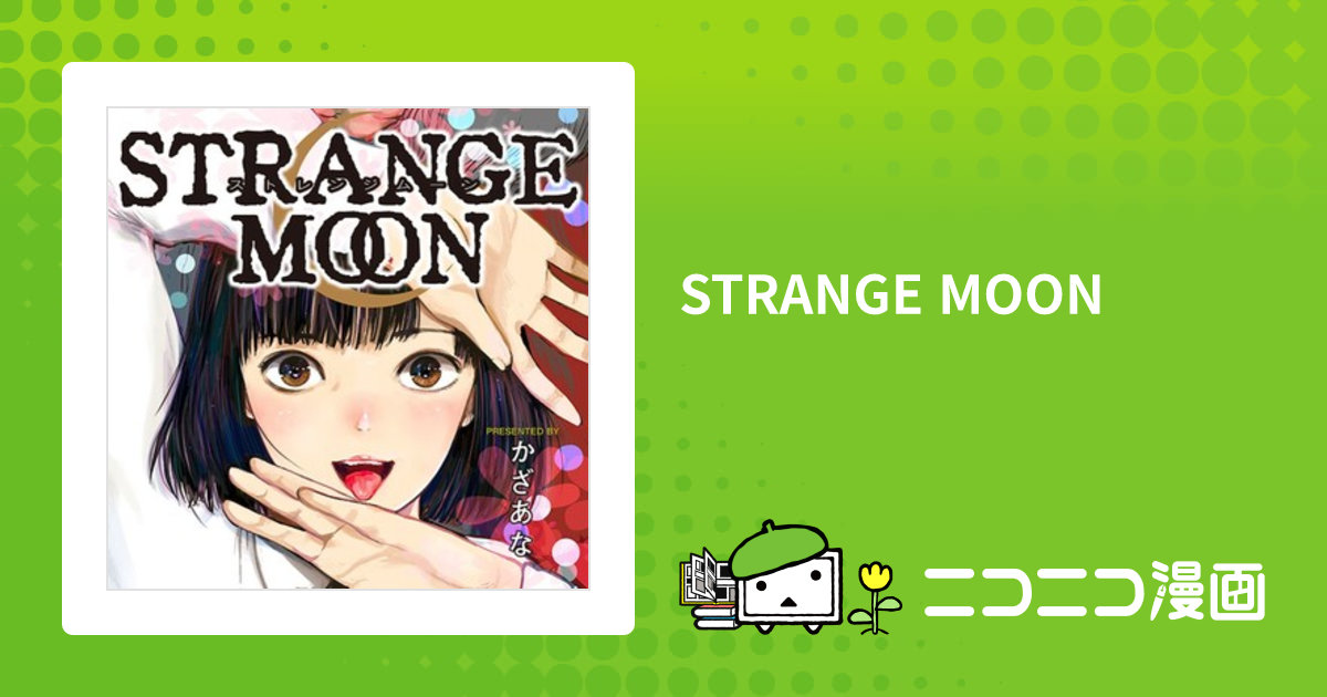 STRANGE MOON / かざあな おすすめ漫画 - ニコニコ漫画