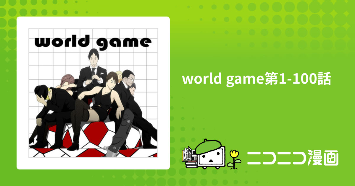 world game第1-100話 / 日し月ぎ おすすめ無料漫画 - ニコニコ漫画