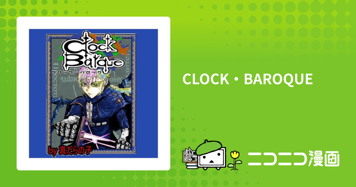 CLOCK・BAROQUE / 真だらの子 おすすめ無料漫画 - ニコニコ漫画