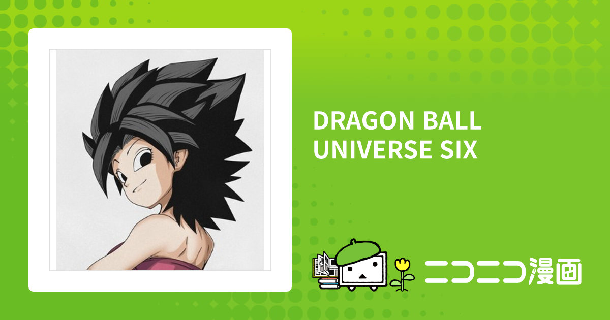 DRAGON BALL UNIVERSE SIX / DBz おすすめ無料漫画 - ニコニコ漫画
