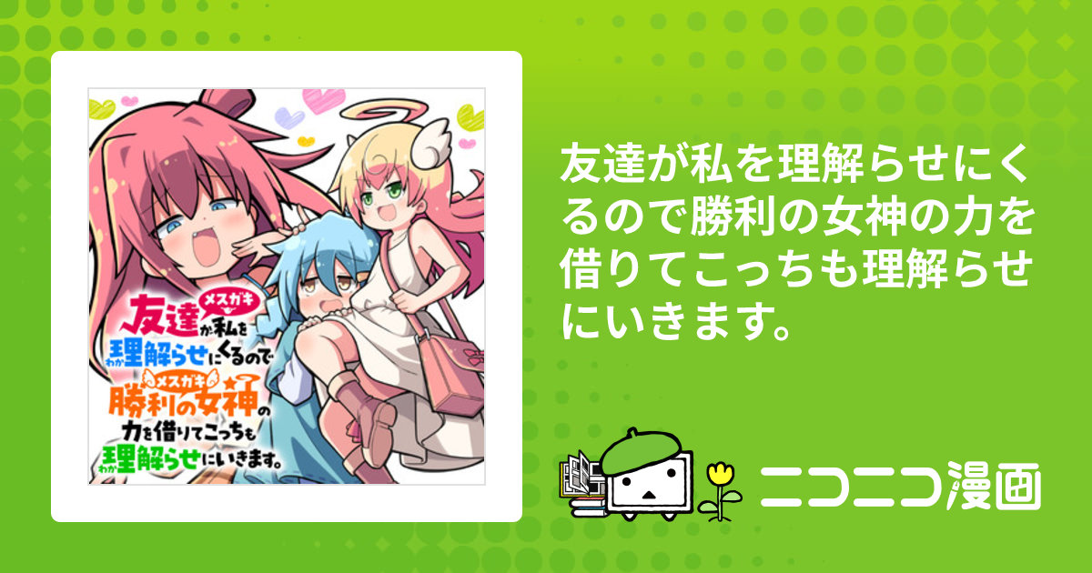 友達が私を理解らせにくるので勝利の女神の力を借りてこっちも理解らせにいきます。 ショウマケイト おすすめ漫画 ニコニコ漫画