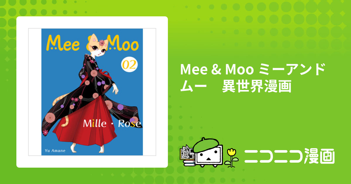 Mee & Moo ミーアンドムー 異世界漫画 / ミーアンドムー おすすめ無料漫画 - ニコニコ漫画