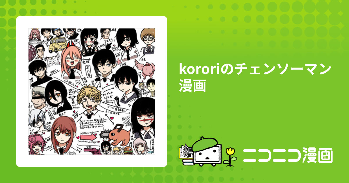 kororiのチェンソーマン漫画 / korori おすすめ無料漫画 - ニコニコ漫画